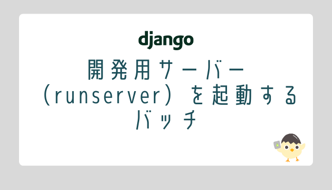 【Django】開発用サーバー（runserver）を起動するバッチ | ひろぴよのDX日記