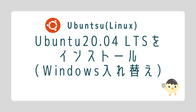 【Linux】Ubuntu20.04 LTSをインストール（Windows入れ替え） | ひろぴよのDX日記
