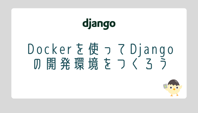 【django】dockerを使ってdjangoの開発環境をつくろう ひろぴよのdx日記