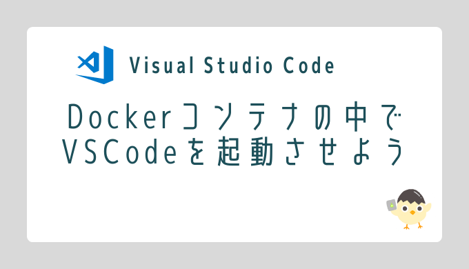 【Visual Studio Code】Dockerコンテナに接続しよう（Dev Containersの使い方） | ひろぴよのDX日記