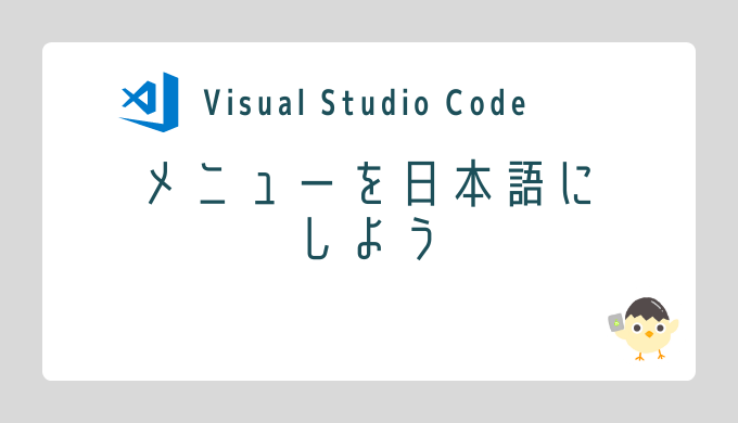 【Visual Studio Code】メニューを日本語にしよう（Japanese Language Pack for Visual ...