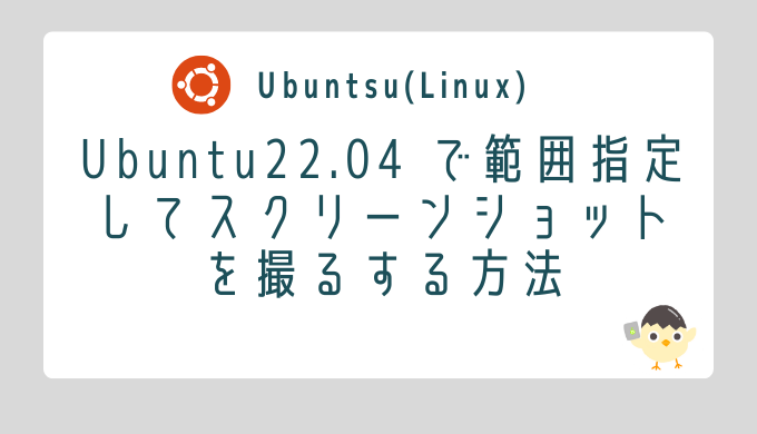 【Linux】Ubuntu22.04 で範囲指定してスクリーンショットを撮るする方法 | ひろぴよのDX日記