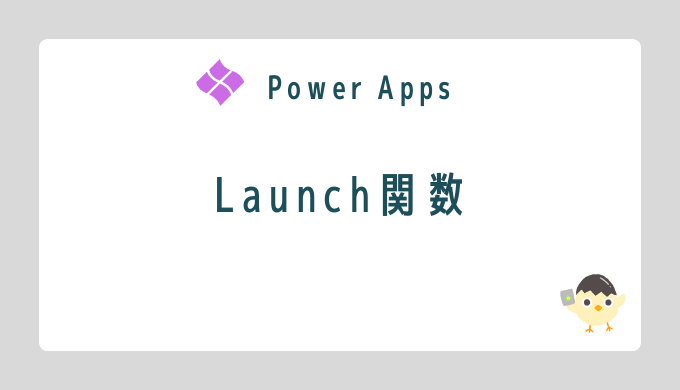【Power Apps】Launch関数 | ひろぴよのDX日記