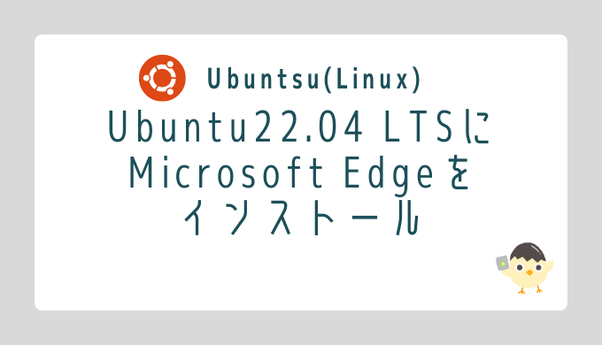 【Linux】Ubuntu22.04 LTSにMicrosoft Edgeをインストール | ひろぴよのDX日記