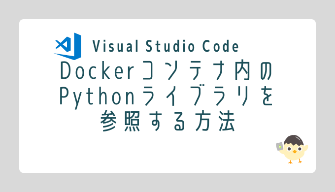 【Visual Studio Code】Dockerコンテナ内のPythonライブラリを参照する方法 | ひろぴよのDX日記