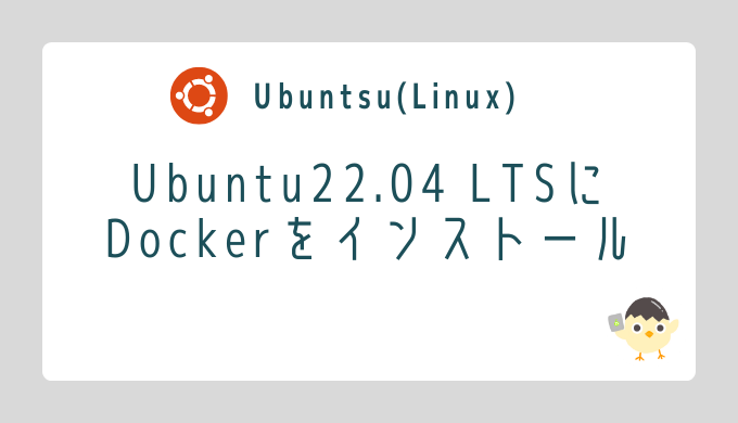 【Linux】Ubuntu22.04 LTSにDockerをインストール | ひろぴよのDX日記