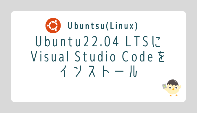 【Linux】Ubuntu22.04 LTSにVisual Studio Codeをインストール | ひろぴよのDX日記